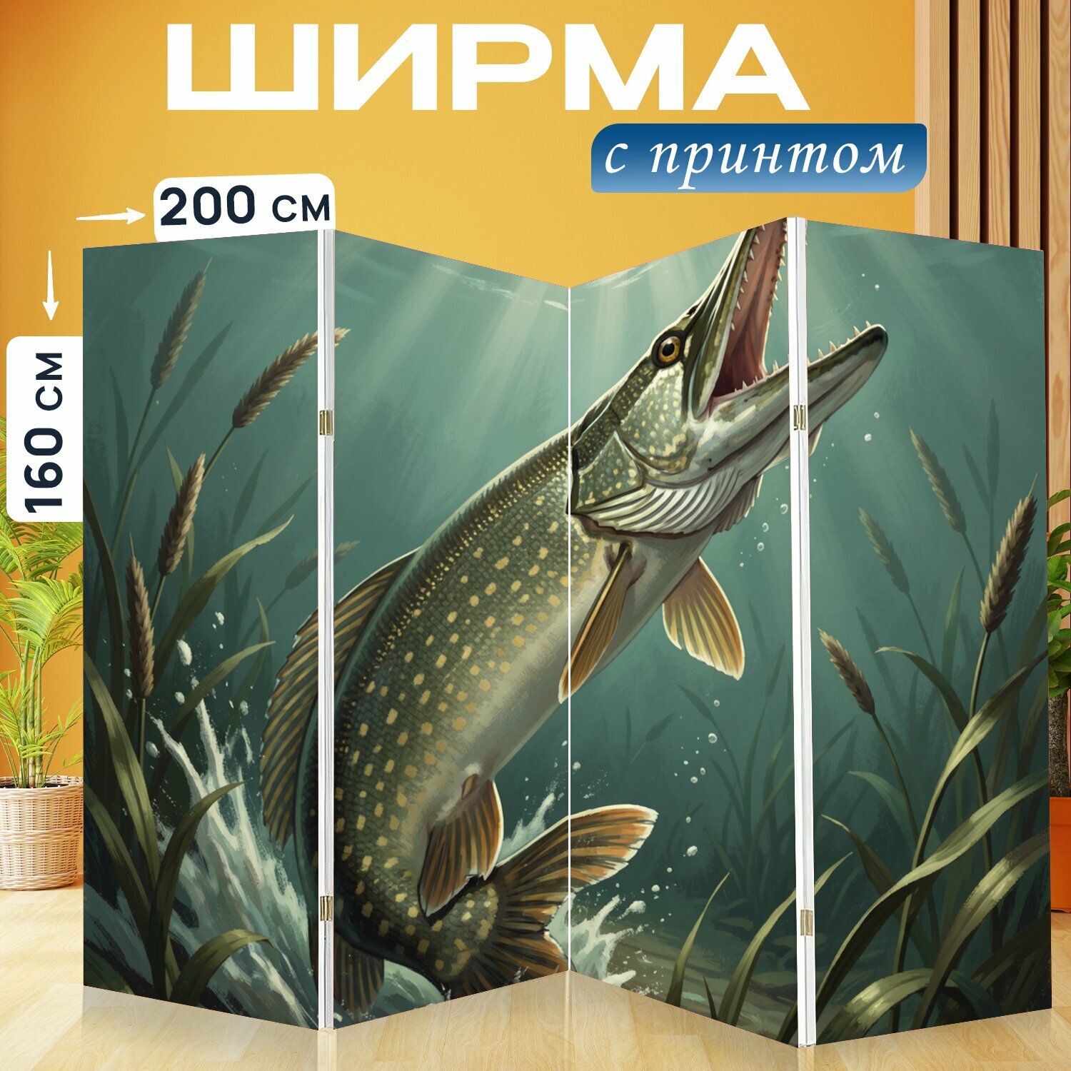 Ширма "Щука в подводном заросшем пруду. Реалистичная подводная сцена с хищной рыбой, брызгами и солнечными." перегородка для зонирования комнаты с принтом 200x160 см. на холсте