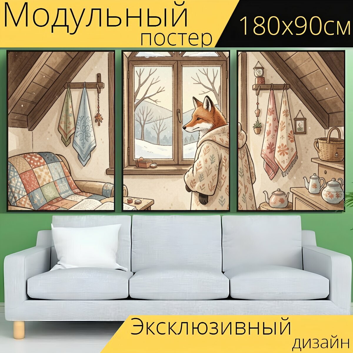 Модульный постер "Лиса в уютной мансарде. Теплая иллюстрация с рыжей лисой в светлой комнате под скатной крышей, зимний вид за окном." 180 x 90 см. для интерьера на стену в тубусе