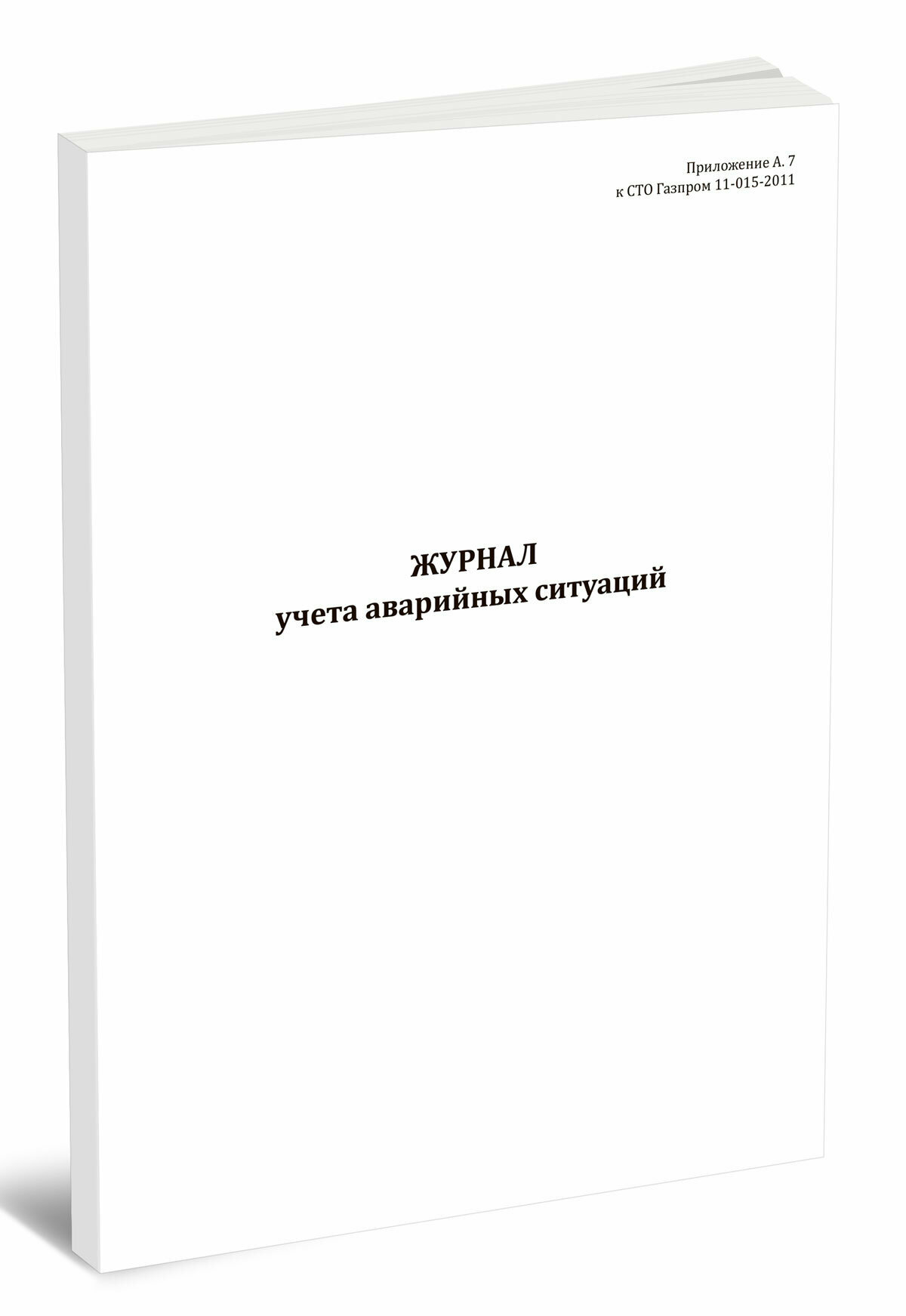 Журнал учета аварийных ситуаций (СТО Газпром 11-015-2011) (60 страниц)