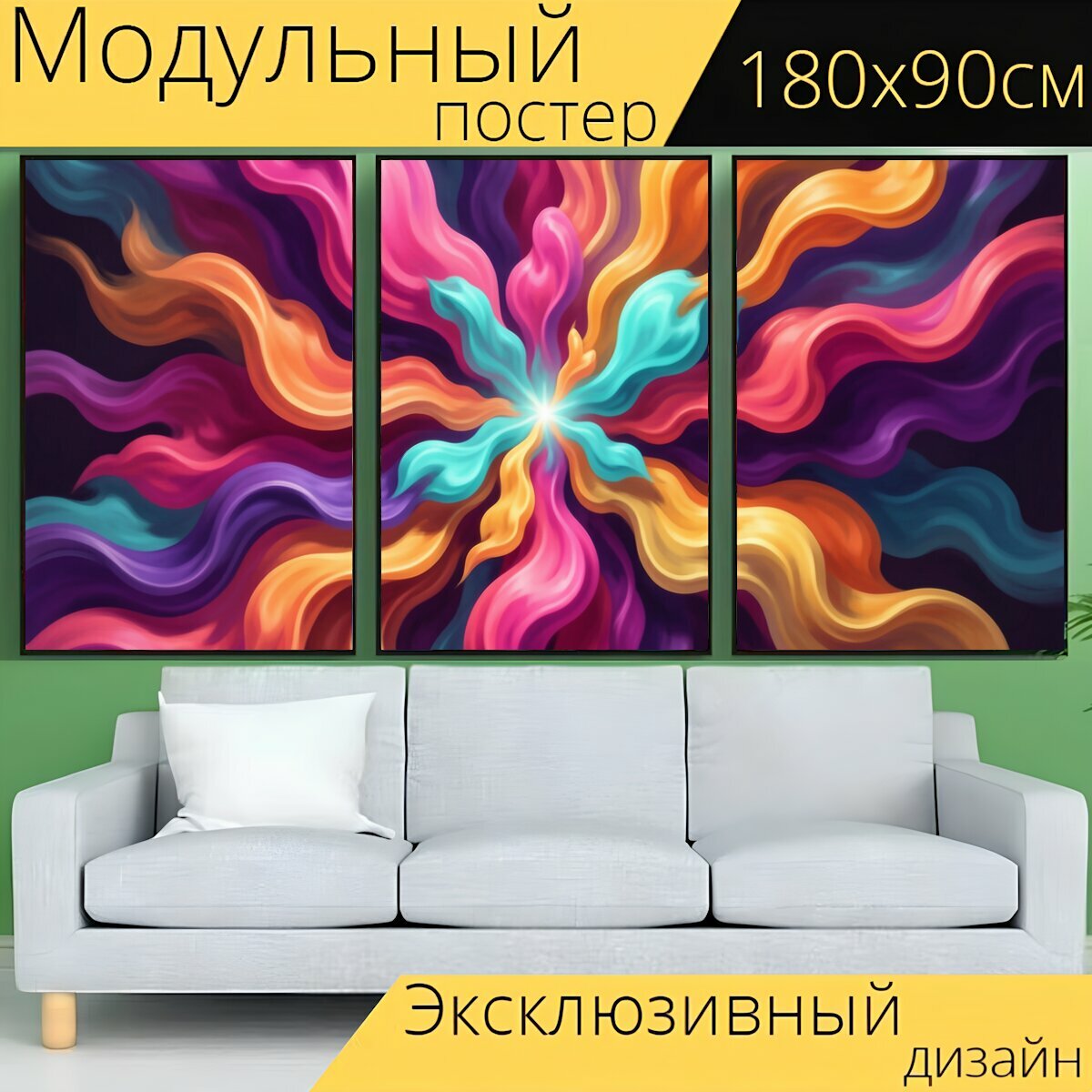 Модульный постер "Абстрактный взрыв цветных лент. Яркая фантазийная композиция с вихревыми потоками неона, плавными волнистыми линиями." 180 x 90 см. для интерьера на стену в тубусе