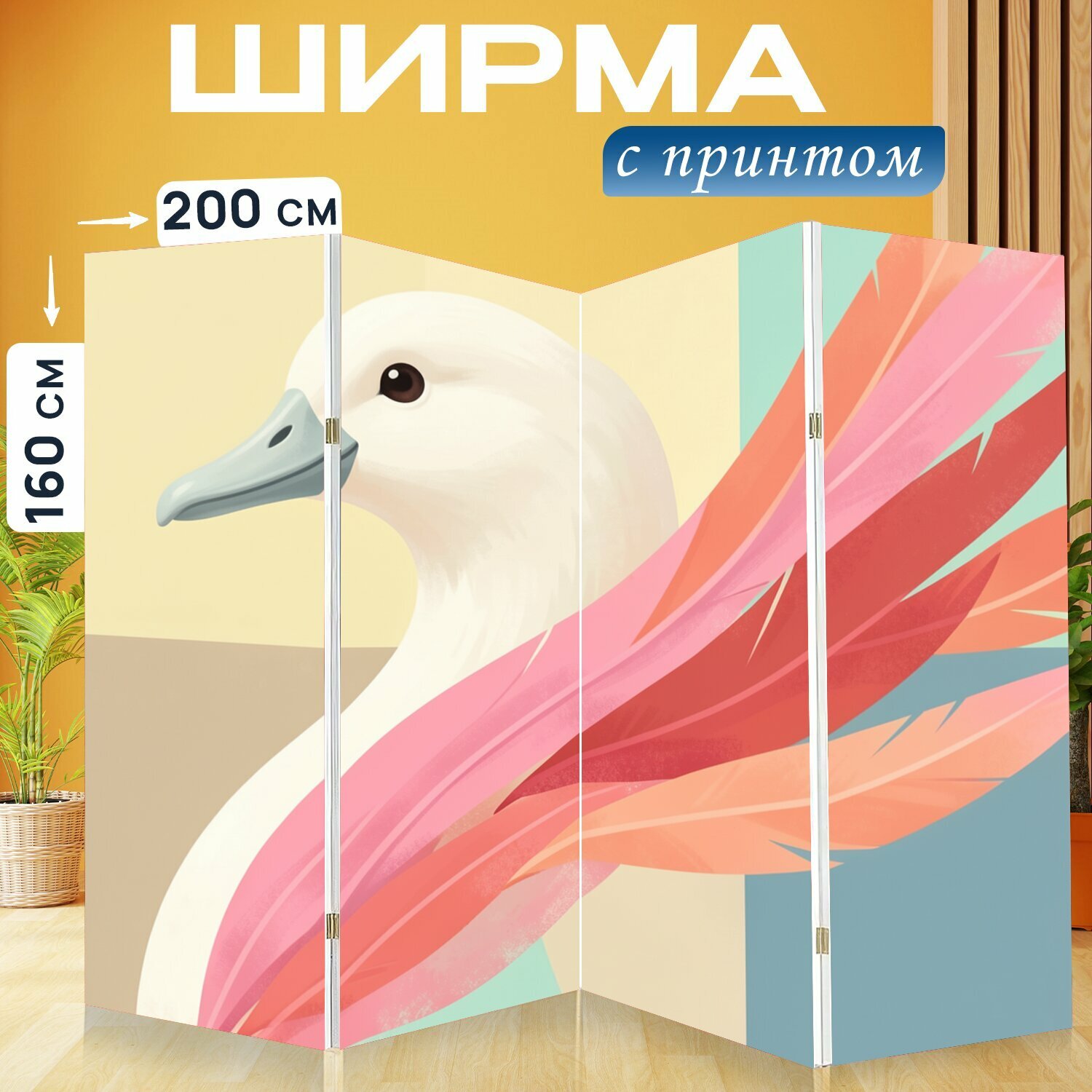 Ширма "Белый лебедь с яркими перьями. Изящная птица с белоснежной шеей и клювом, украшенная яркими." перегородка для зонирования комнаты с принтом 200x160 см. на холсте