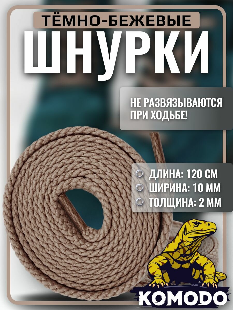 Шнурки для обуви, плоские 120 см темно-бежевые. Для зимних ботинок крепкие прочные