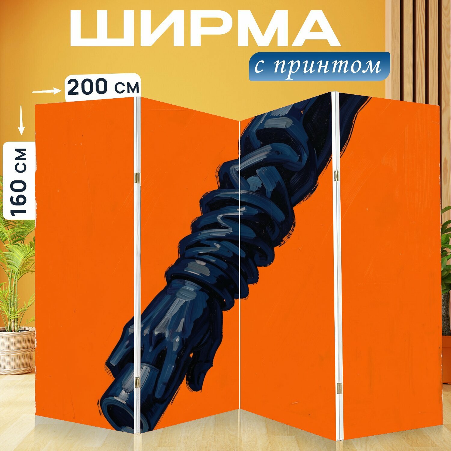 Ширма "Черный витой кабель на оранжевом фоне. Графичная иллюстрация закрученного шнура с разъемом крупным." перегородка для зонирования комнаты с принтом 200x160 см. на холсте