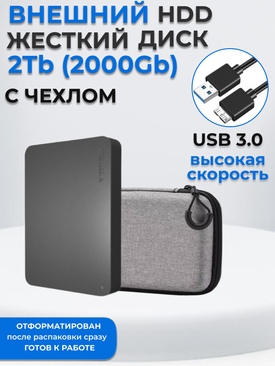 2 ТБ Внешний жесткий диск Переносной накопитель с чехлом (HDD Toshiba 2,5" USB 3.0), Пластик, черный, серый