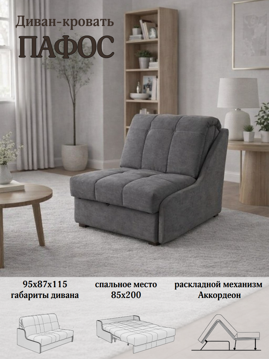 Диван-кровать Пафос (серый) для отдыха и сна, механизм аккордеон, без подлокотников, механизм аккордеон, 85х200 см