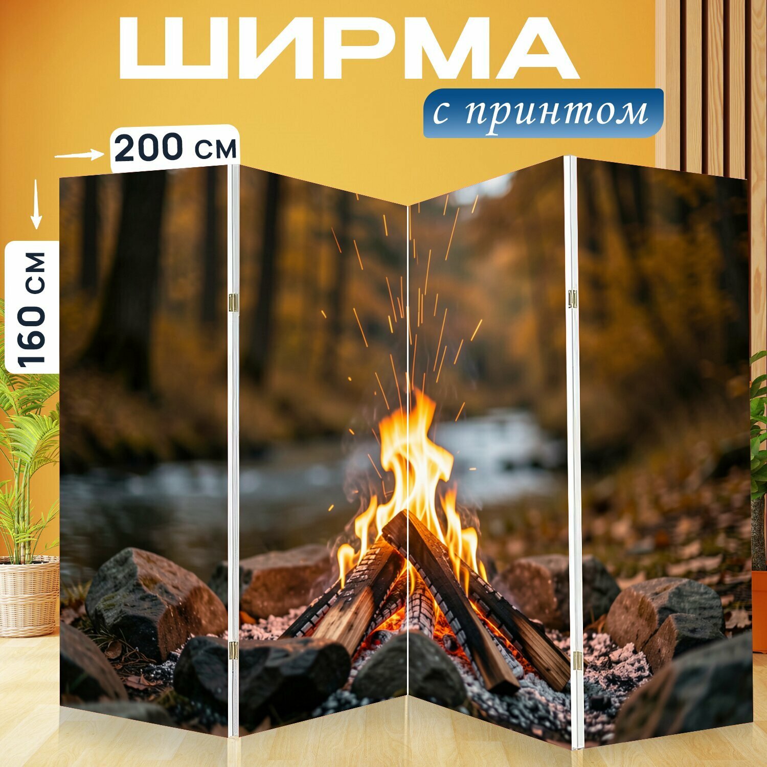 Ширма "Костер у лесного ручья. Пылающее пламя среди камней в осенней чаще у воды, искры, дрова, мягкое боке." перегородка для зонирования комнаты с принтом 200x160 см. на холсте