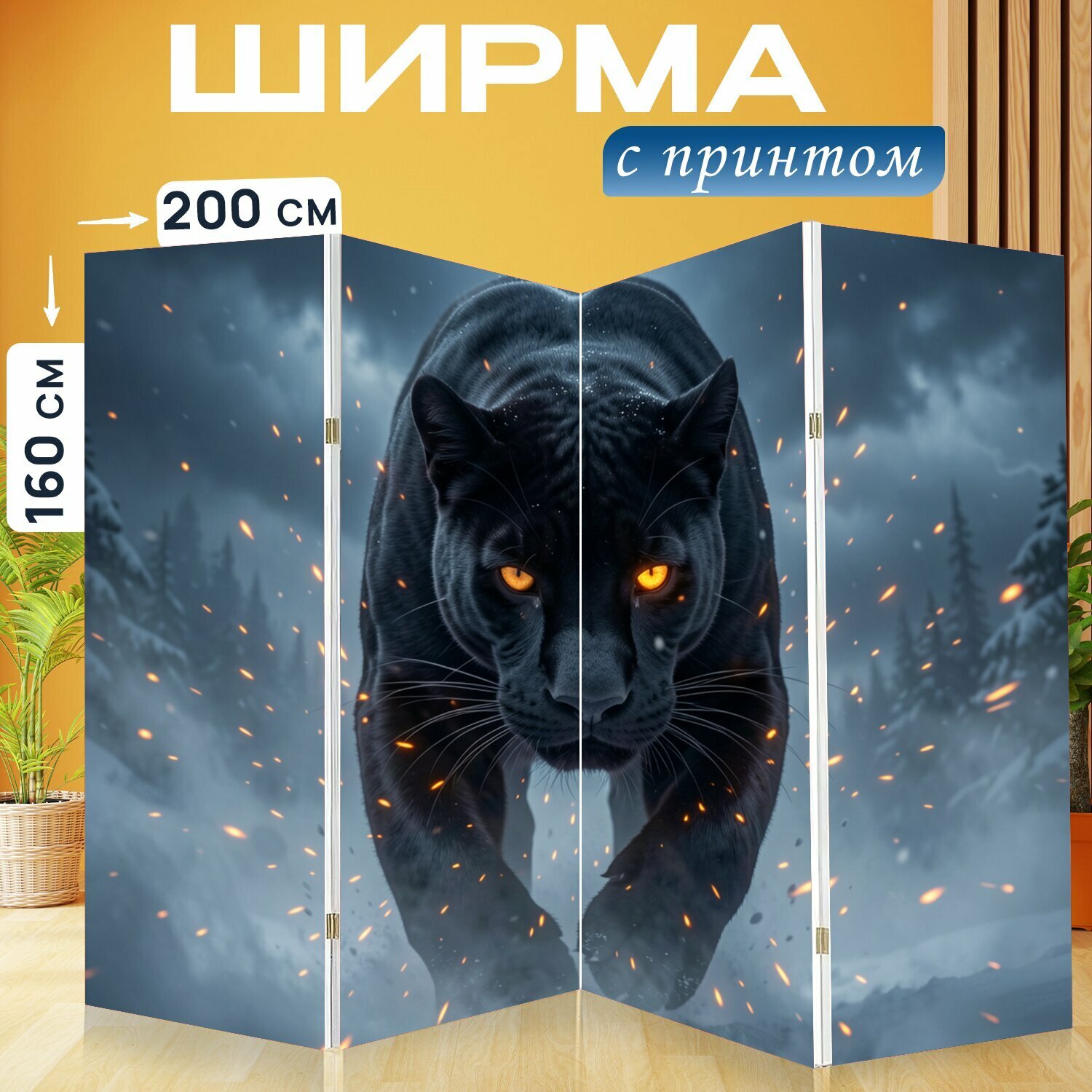 Ширма "Черная пантера в зимнем лесу. Хищная дикая кошка с янтарными светящимися глазами идет навстречу сквозь." перегородка для зонирования комнаты с принтом 200x160 см. на холсте