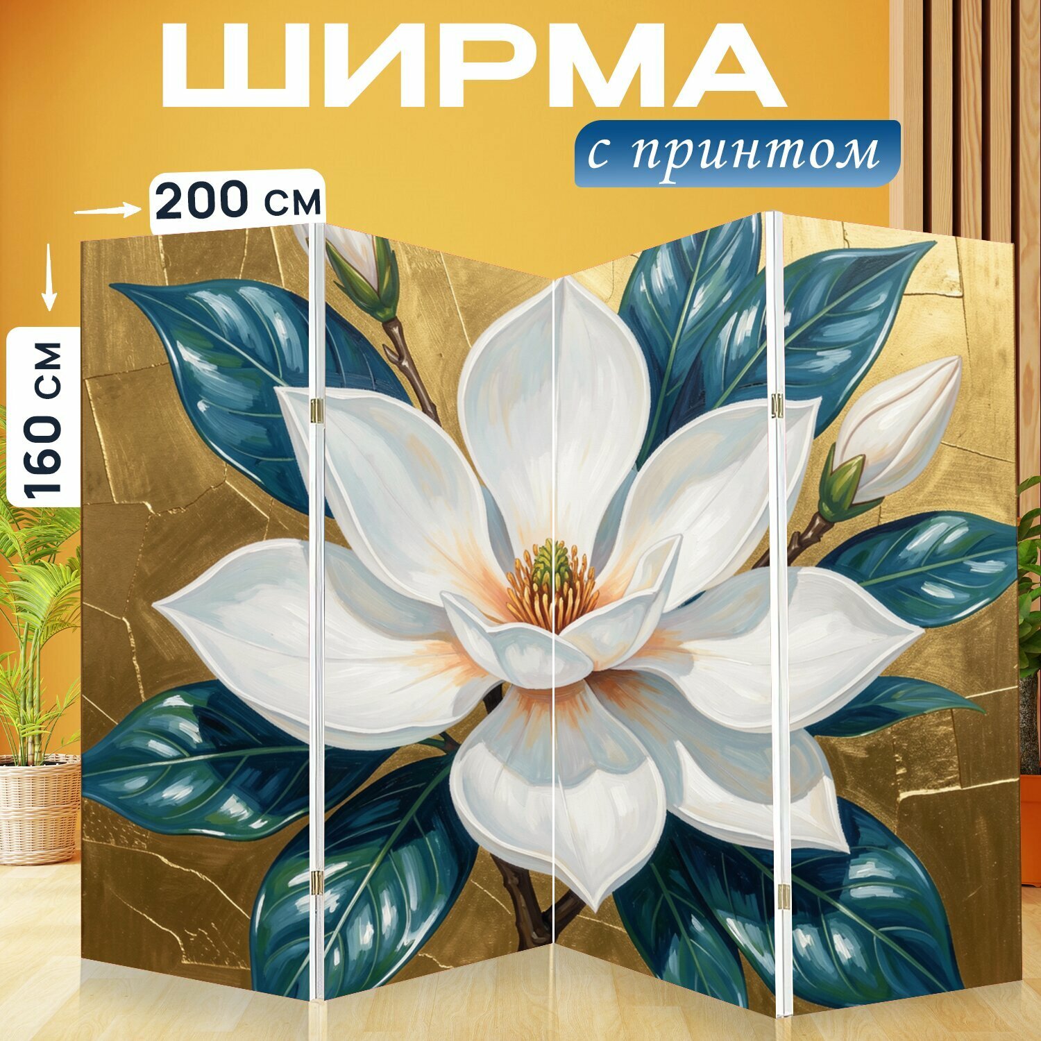 Ширма "Белая магнолия с бутонами. Нежный цветочный сюжет в декоративной живописи: крупный распустившийся." перегородка для зонирования комнаты с принтом 200x160 см. на холсте