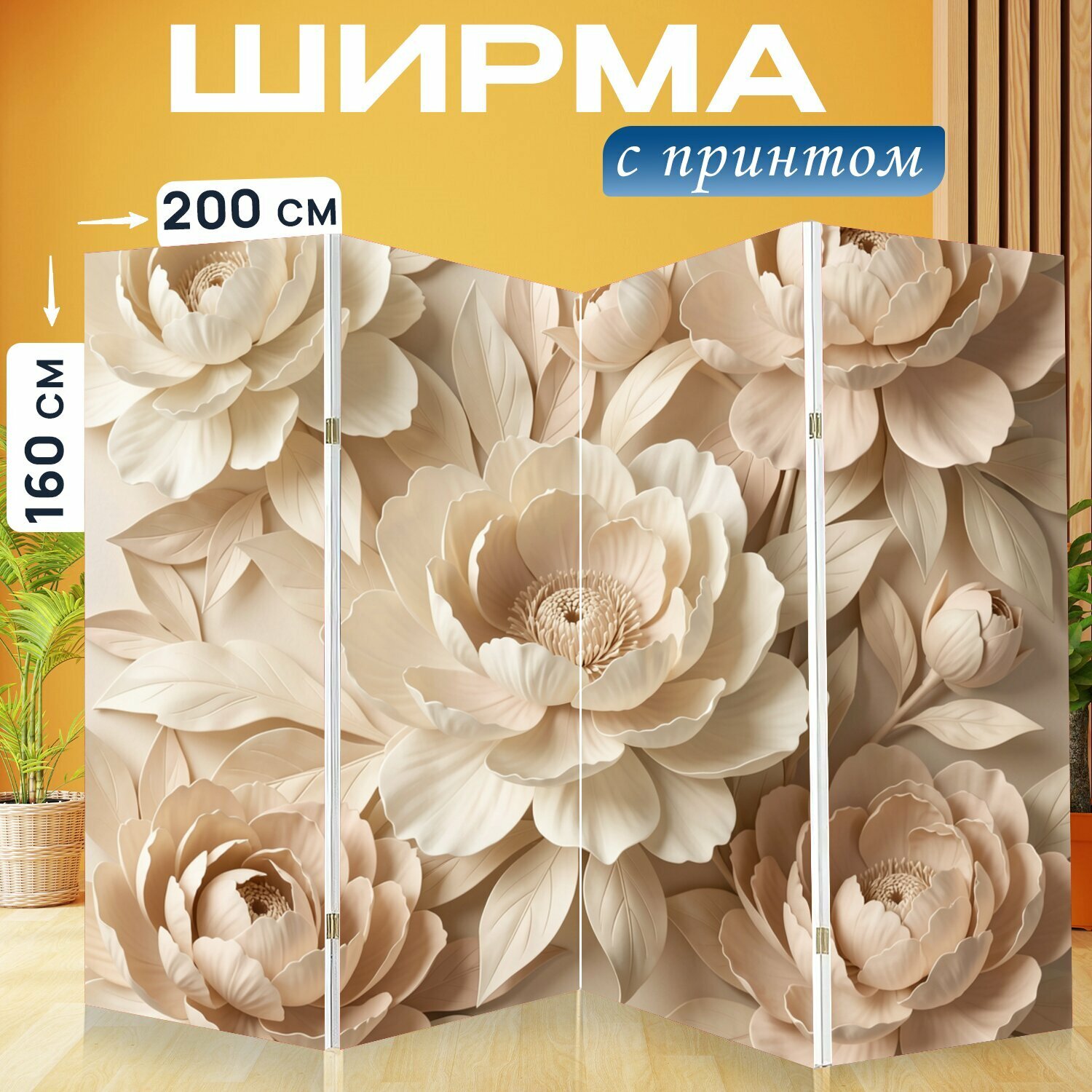 Ширма "Объемные кремовые пионы с листьями. Нежная цветочная композиция в стиле бумажной 3D-аппликации: крупные." перегородка для зонирования комнаты с принтом 200x160 см. на холсте
