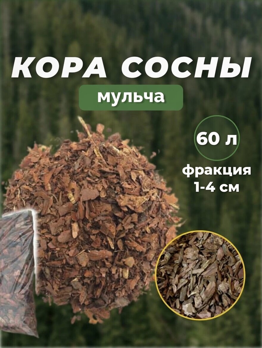Мульча Кора Сосны мелкая 60 литров фракция 1-4 см грунт мульча для сада и огорода