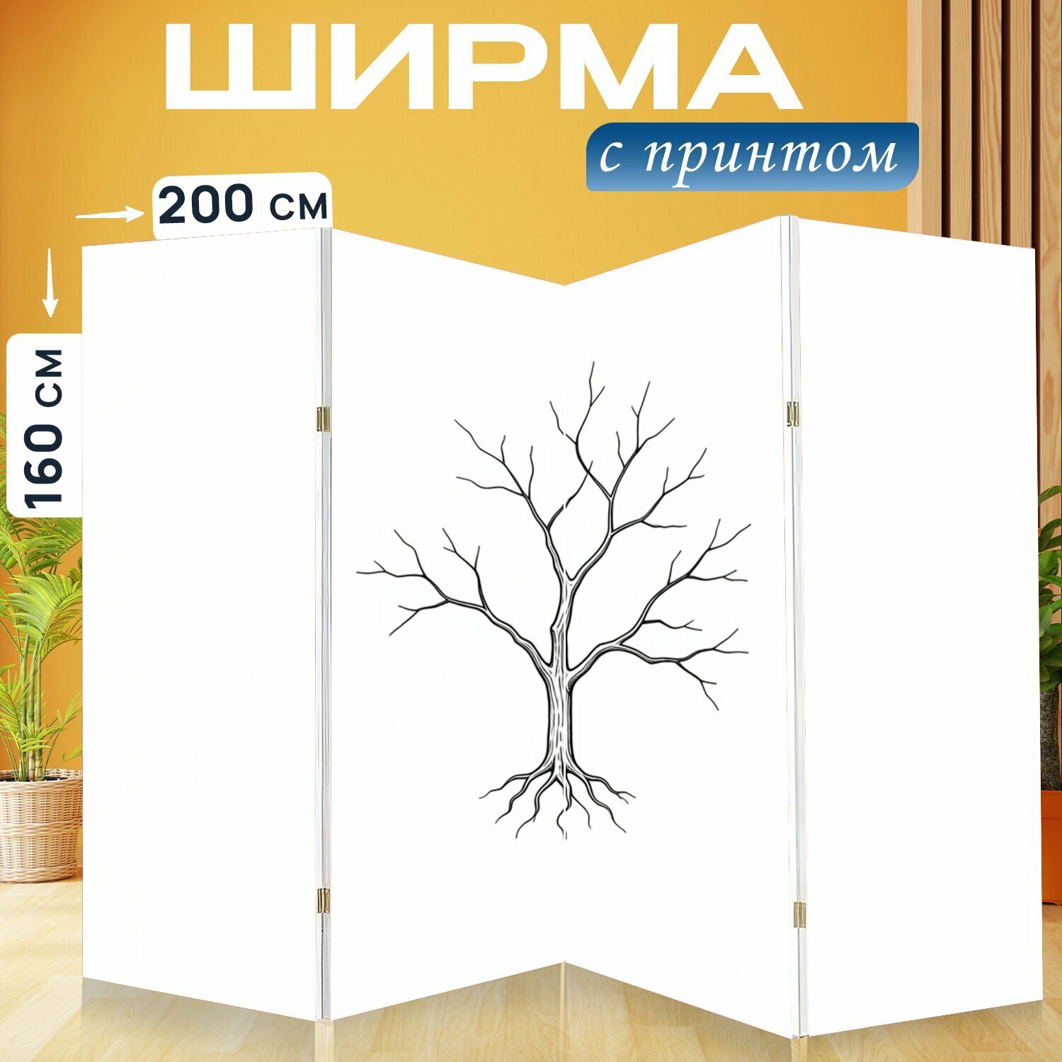 Ширма "Голое дерево с корнями. Минималистичная черно-белая графика с тонким силуэтом без листвы на белом фоне." перегородка для зонирования комнаты с принтом 200x160 см. на холсте