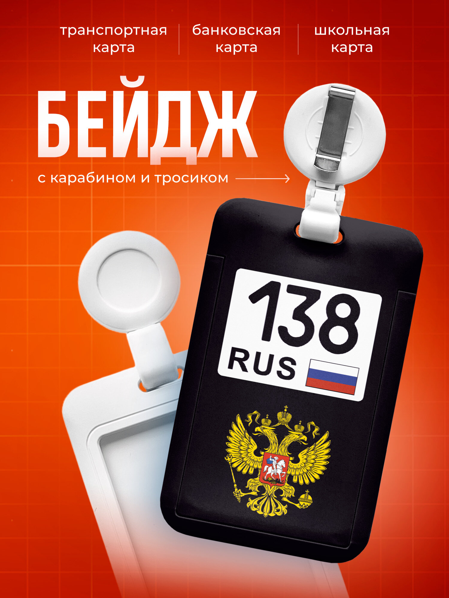 Бейдж чехол для пропуска, карты IREVIVE, с принтом 138 регион, Иркутская область