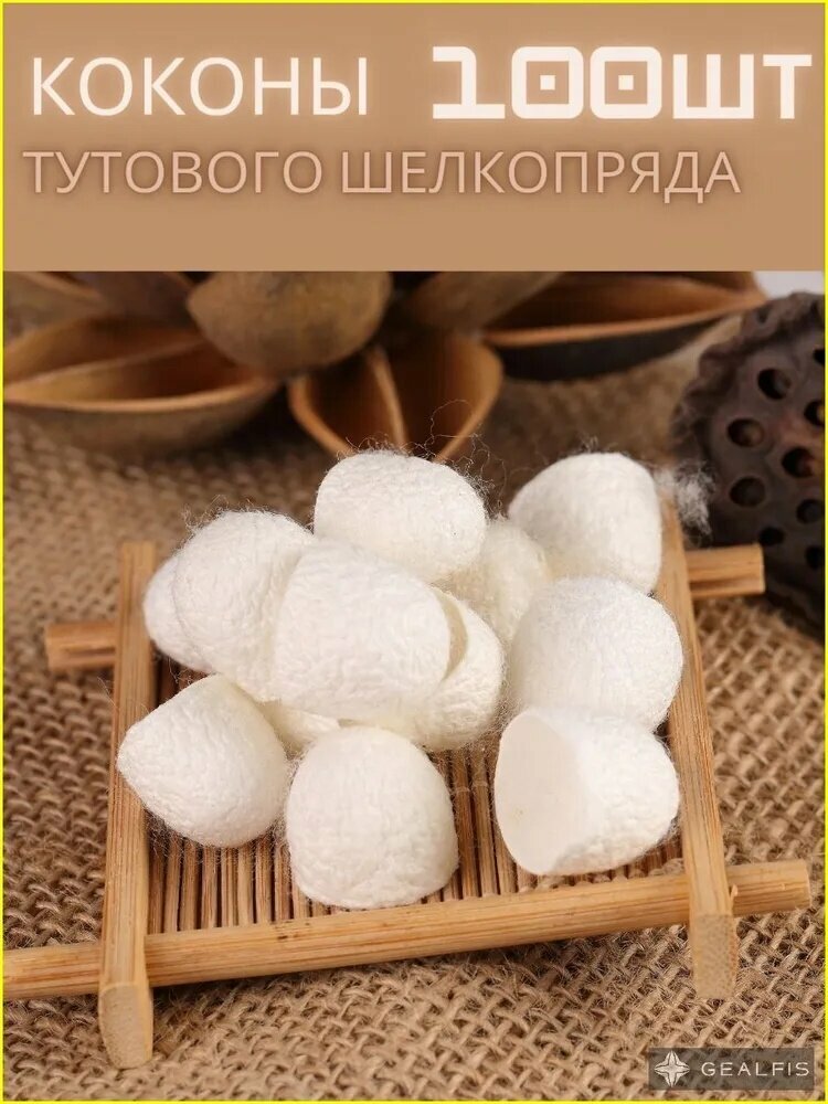 Крупные отборные коконы тутового шелкопряда, натуральный пилинг для лица, набор 100шт.