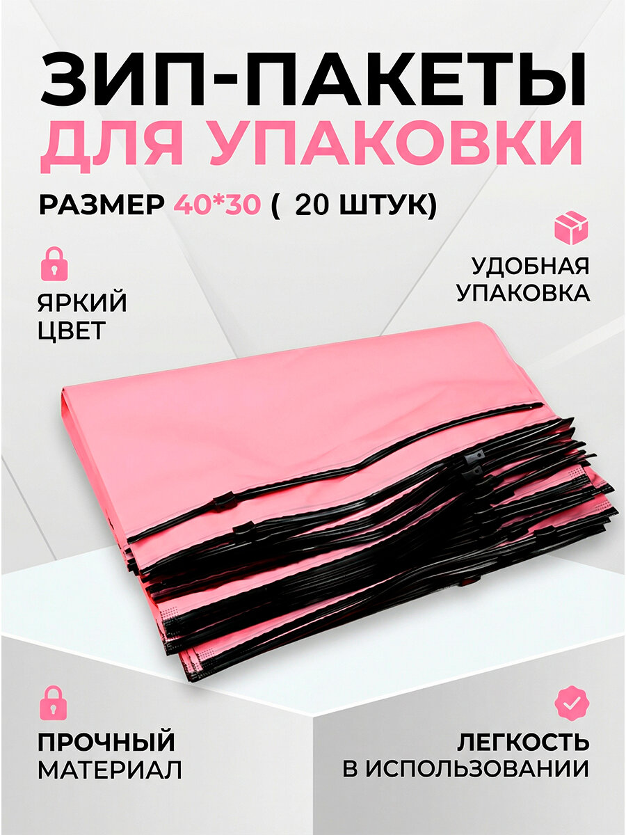 Зип пакеты с бегунком 30*40 розовые матовые плотные 20 штук.
