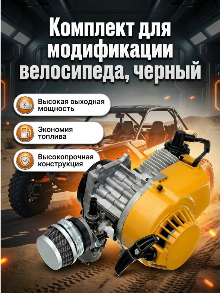 Комплект для модификации велосипеда, черный