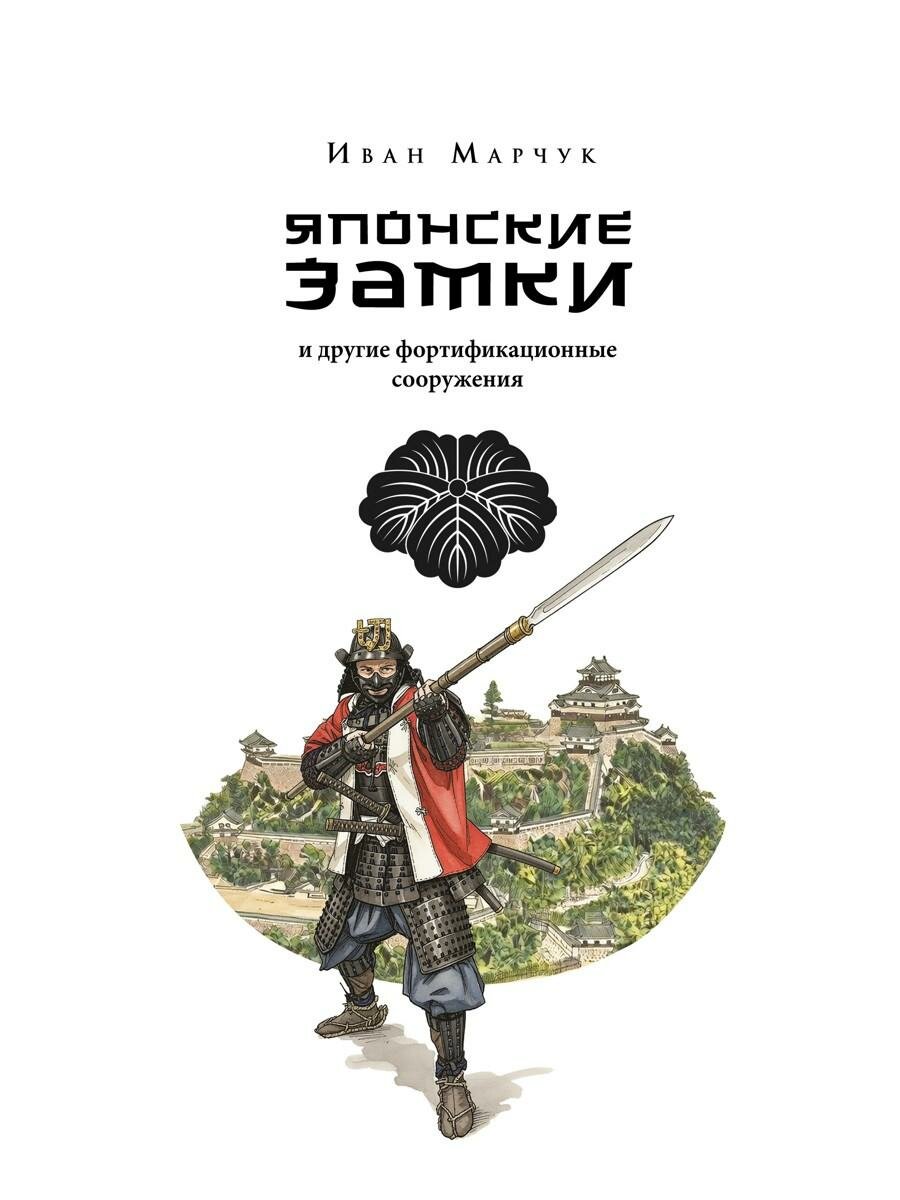 Японские замки и другие фортификационные сооружения. Марчук И.