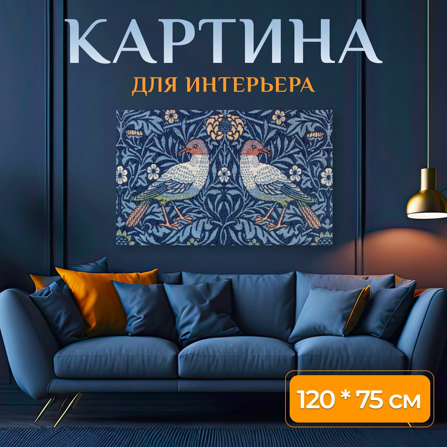 Картина на холсте "Цветочные Птицы Винтаж Текстиль Винтажная текстильная ткань из птиц и цветов от William Morris птицы цветочный цветы." на подрамнике 120х75 см. для интерьера