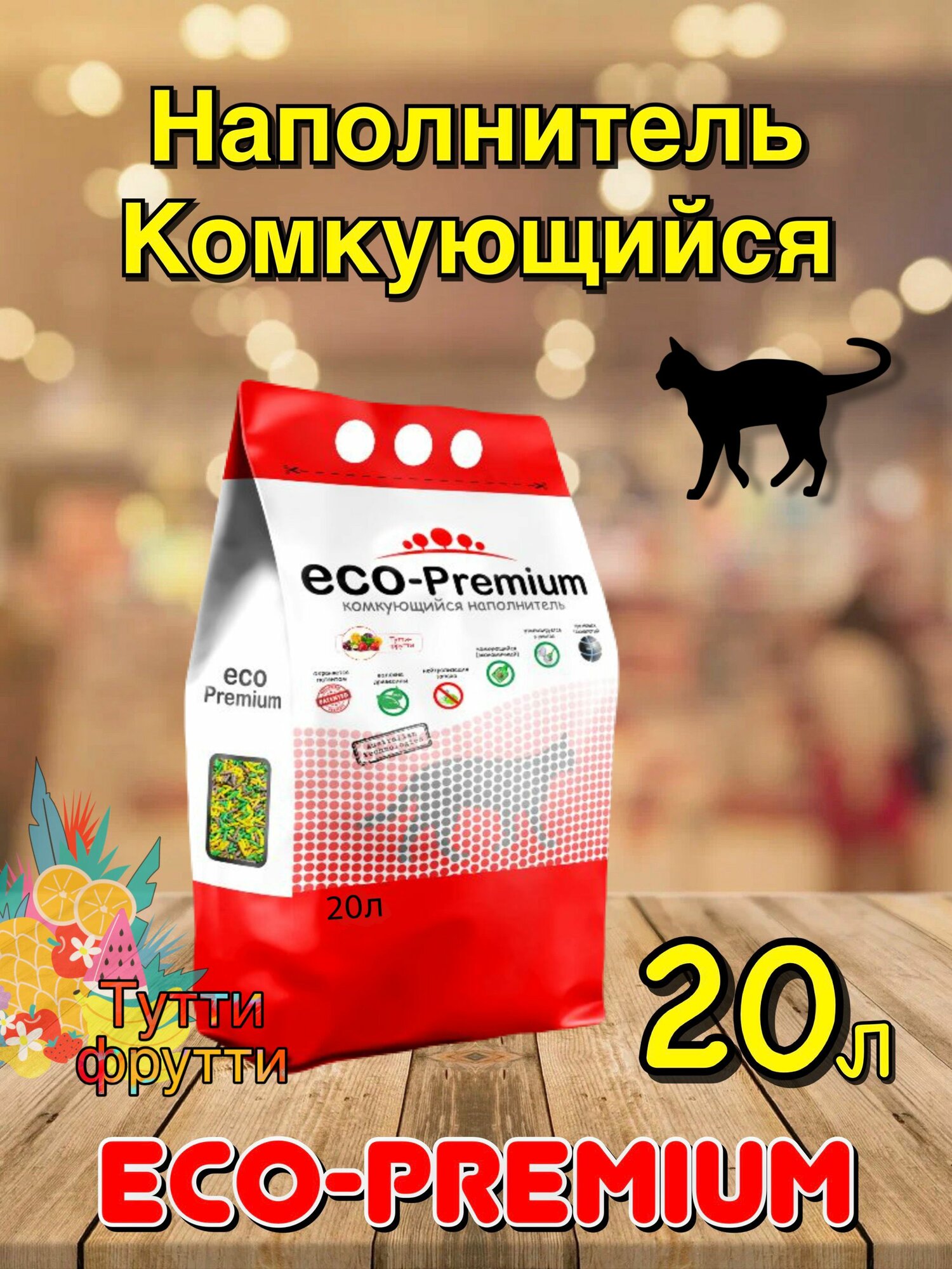 Наполнитель ECO-Premium 20л аромат Тутти Фрутти комкующийся древесный