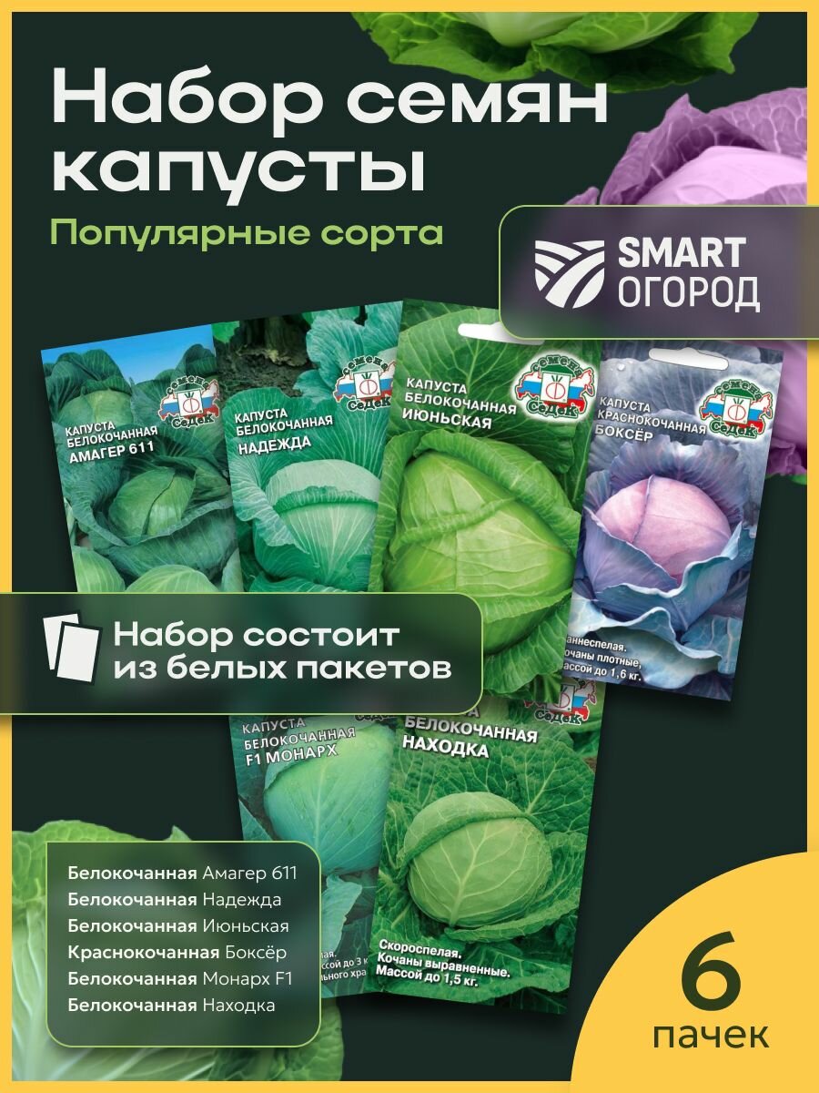 Набор семян Капусты, 6 разных сортов
