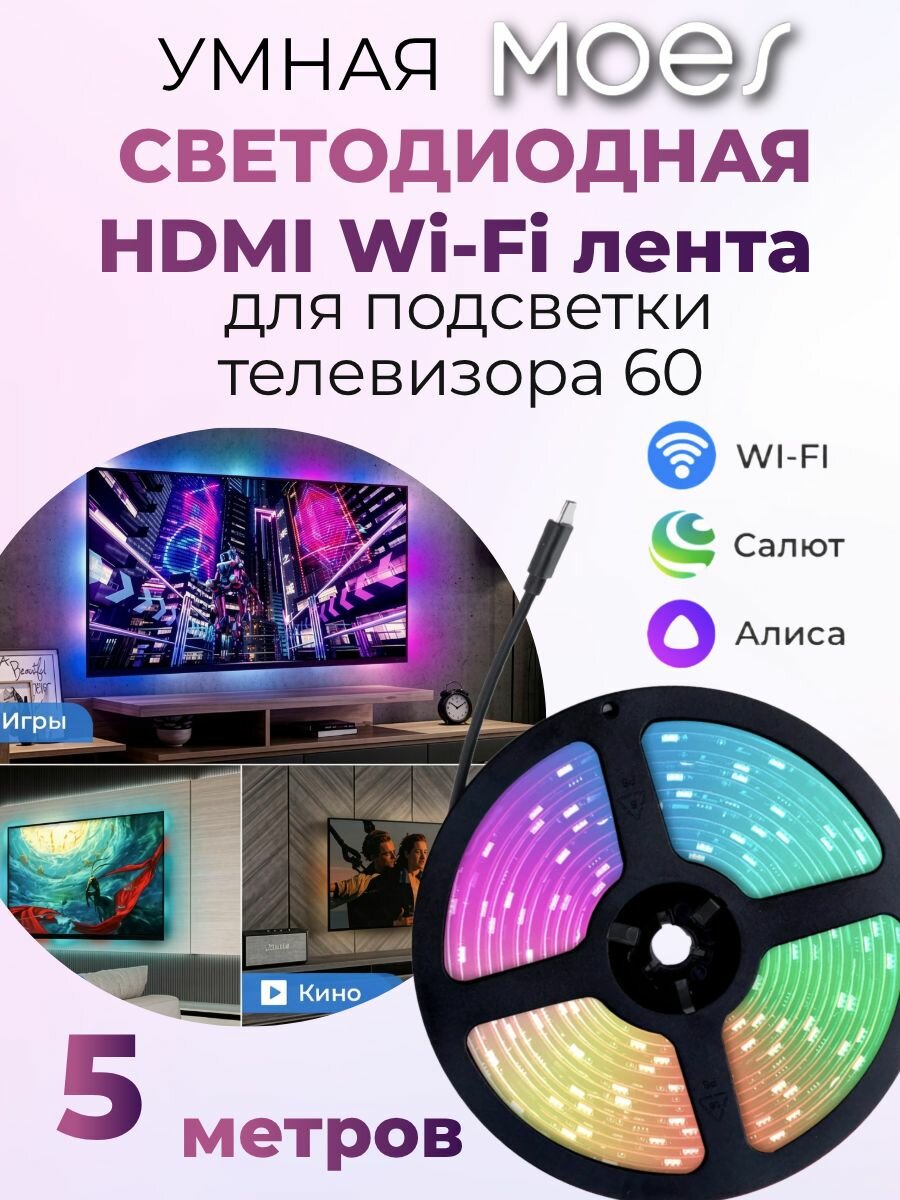 Умная светодиодная HDMI Wi-Fi лента MOES для подсветки телевизора 60