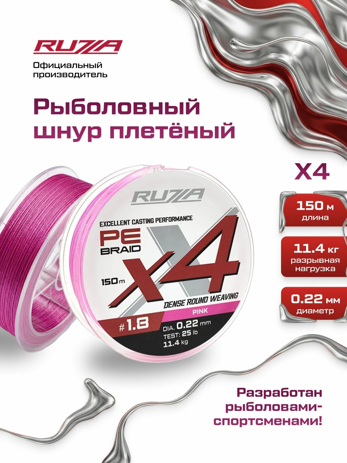 RUZZA Шнур X4 150м Pink 0,22мм 11,4кг/25lb
