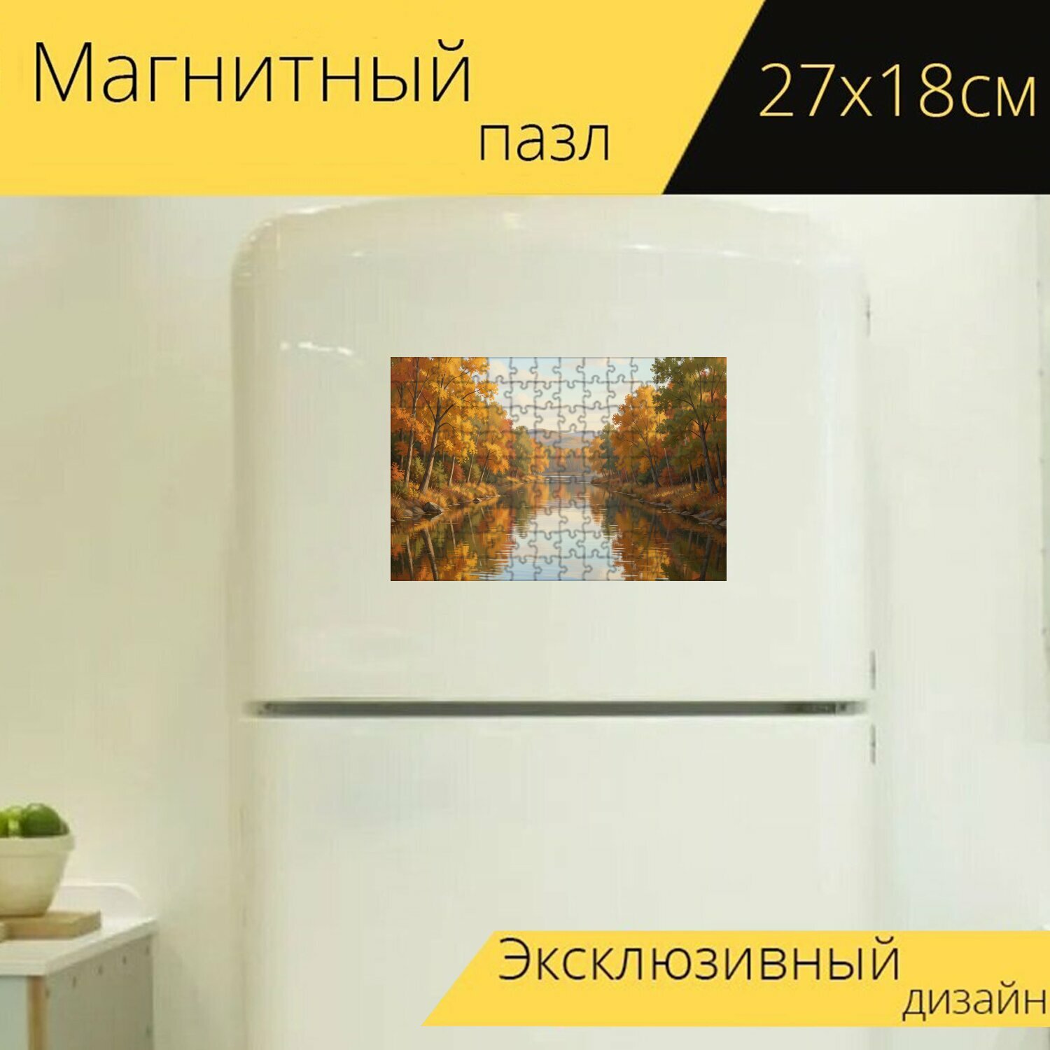 Магнитный пазл "Осенний лесной пейзаж с рекой. Спокойная живописная сцена с водной гладью, отражающей яркие деревья в золотых, оранжевых и зеленых." на холодильник 27 x 18 см.