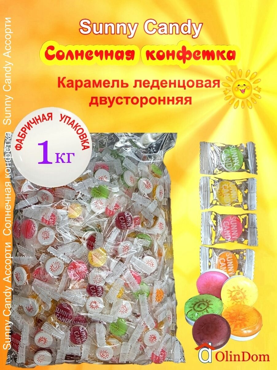 Карамель леденцовая Sunny Candy ассорти, TM Liqiang, Китай, 1 кг.
