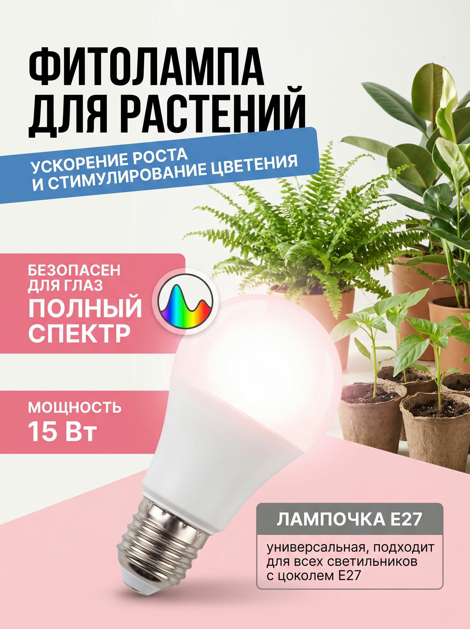 Фито лампа для цветов рассады 15 Вт растений фитолампа с цоколем Е27 белая E27 1 штука