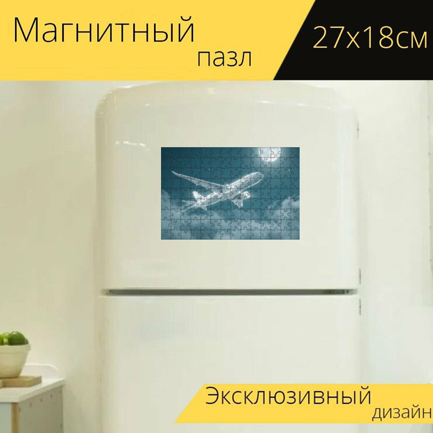 Магнитный пазл "Полет самолета под луной. Ночной воздушный лайнер среди облаков и звездного неба, яркая полная луна, холодные голубые оттенки." на холодильник 27 x 18 см.