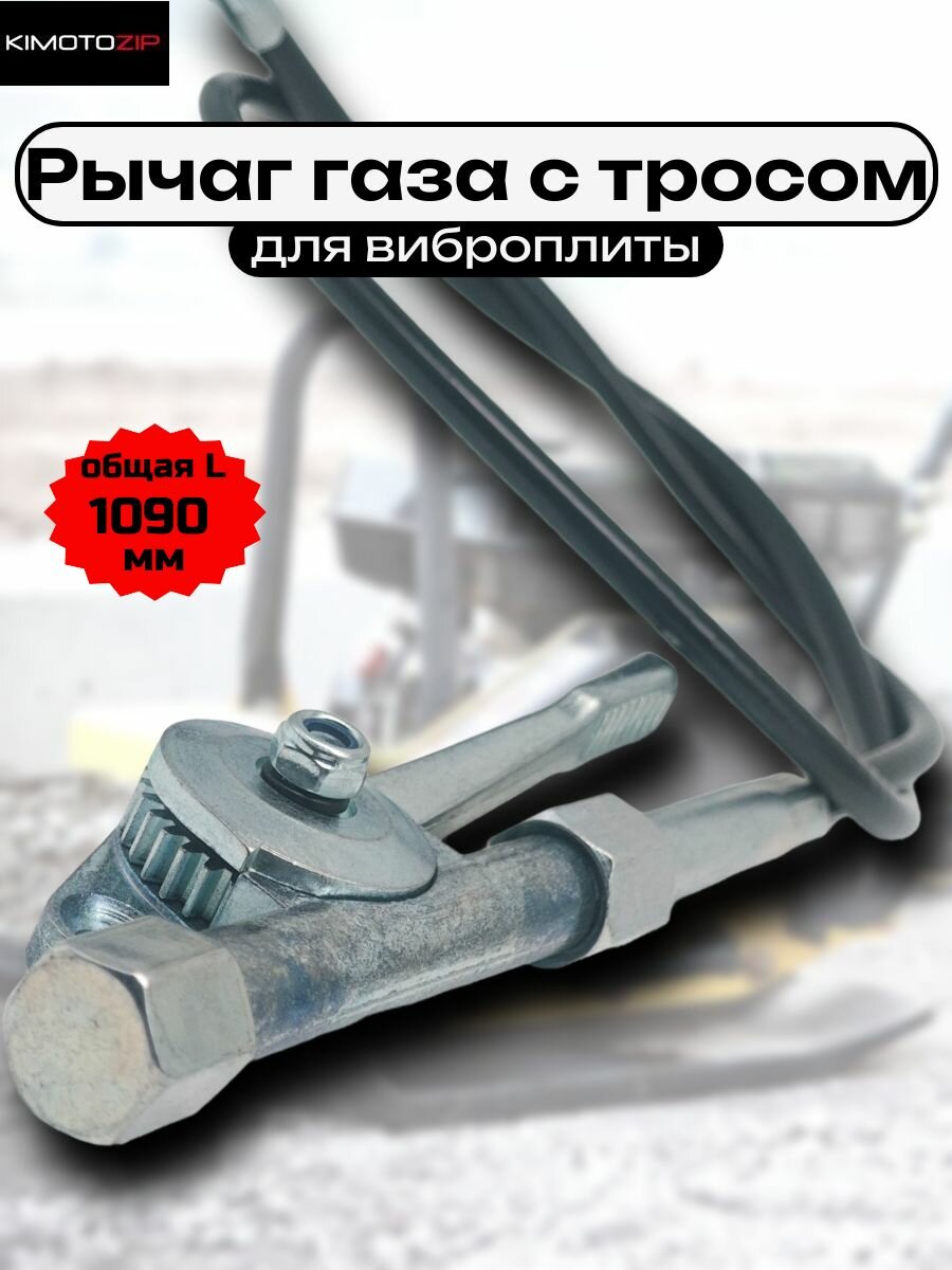Рычаг газа с тросом для виброплит, 1090 мм