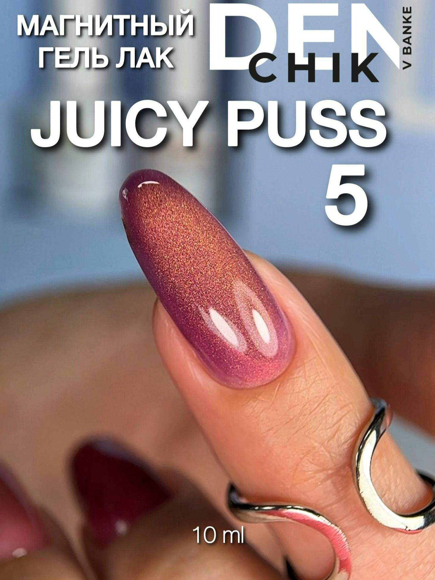 Гель лак Juicy Puss для маникюра и педикюра