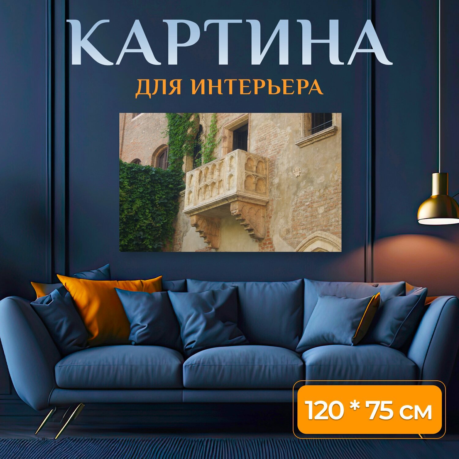 Картина на холсте "Верона, балкон, италия" на подрамнике 120х75 см. для интерьера
