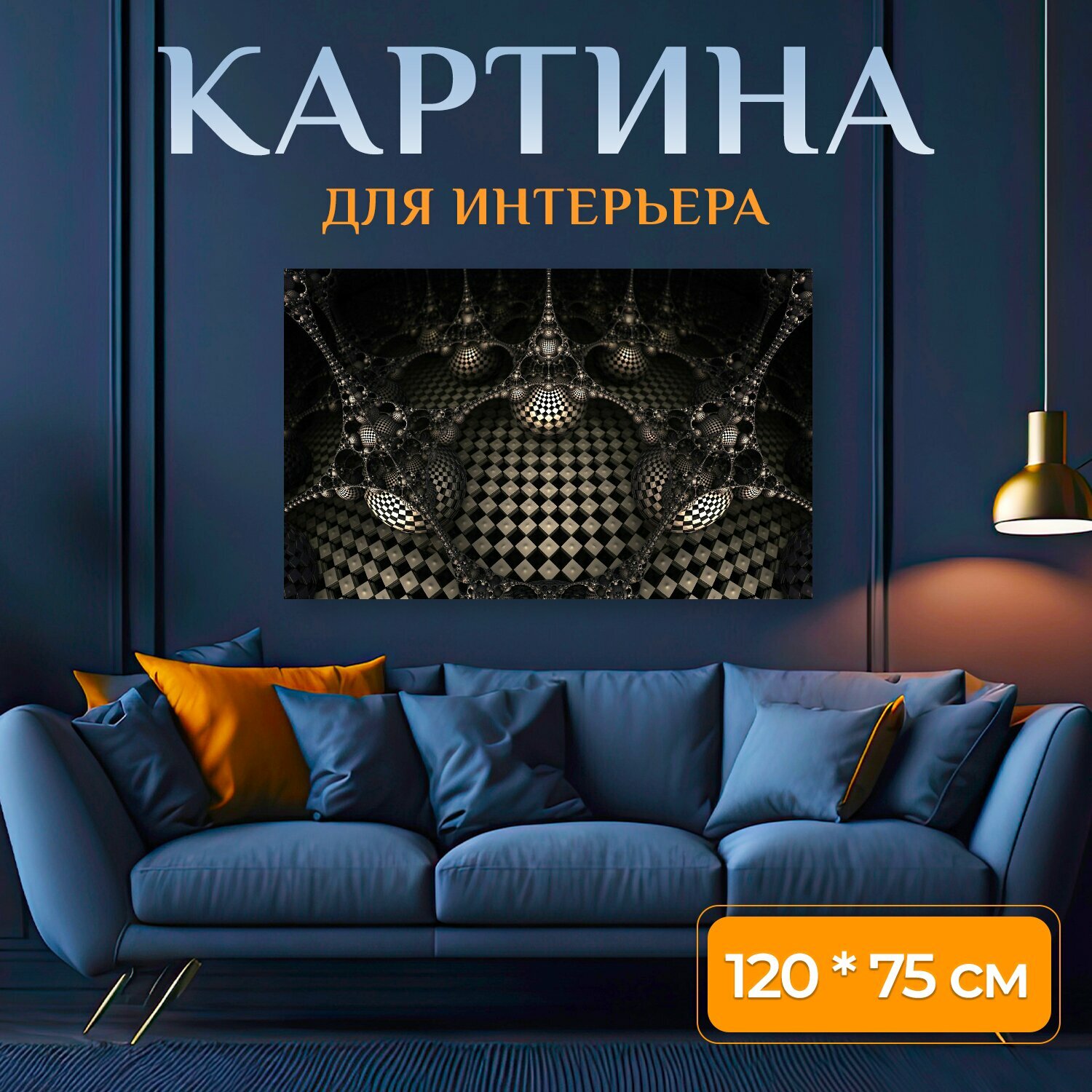 Картина на холсте "Фрактальные шахматы Обои с фрактальными шахматами 3d фрактал шахматы обои искусство красивый фон" на подрамнике 120х75 см. для интерьера