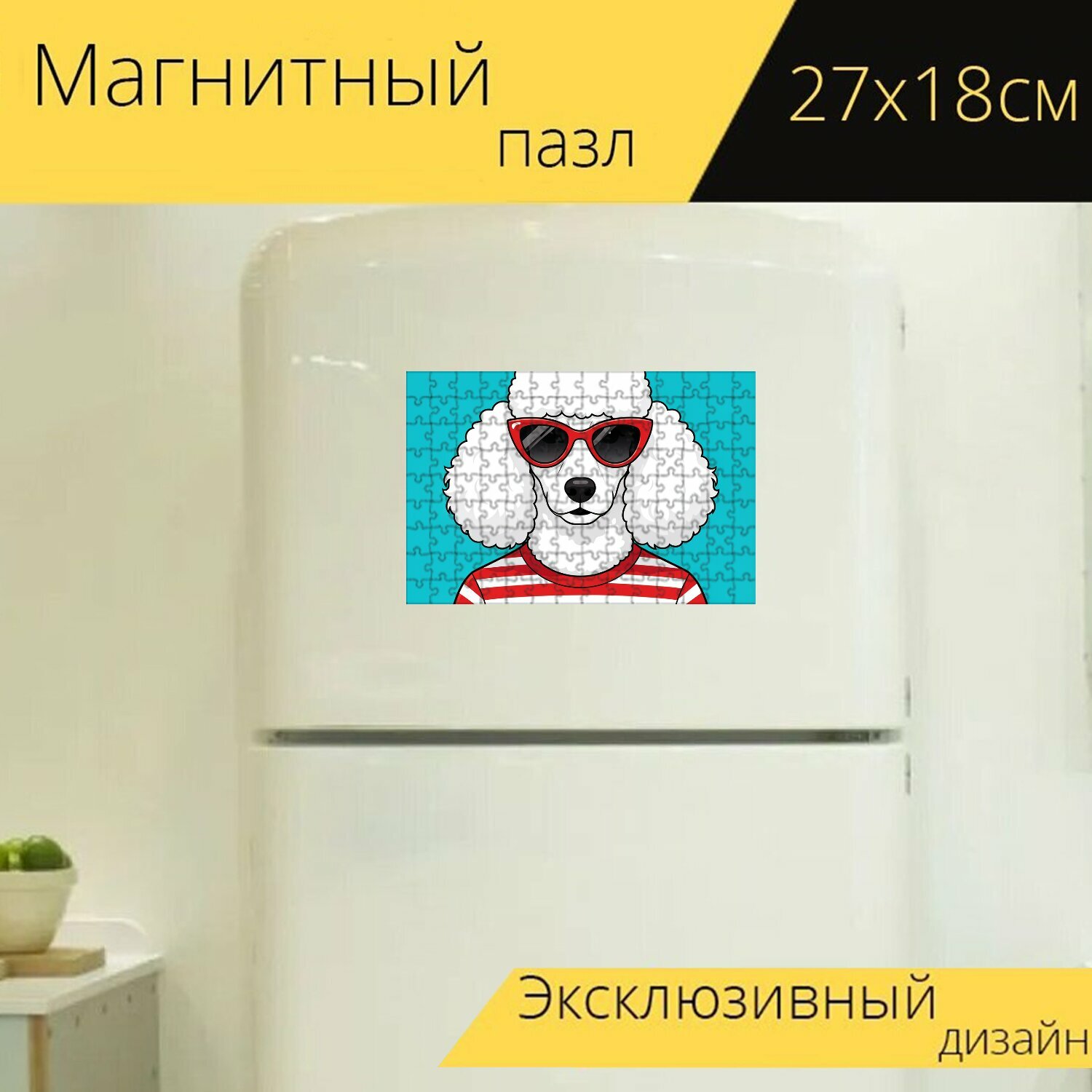 Магнитный пазл "Пудель в красных очках. Белоснежный кудрявый пес в ярких солнечных очках и полосатой красно-белой футболке, поп-арт иллюстрация на." на холодильник 27 x 18 см.