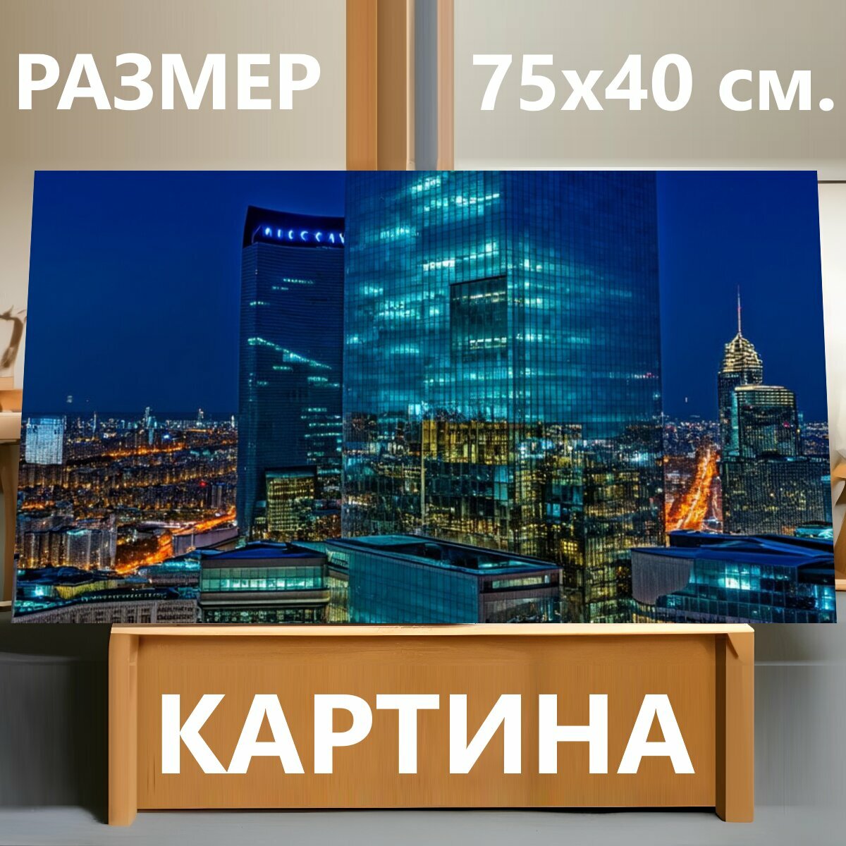 Картина на холсте "Ночной вид на "москва-сити" с уникальными текстурами стеклянных фасадов, которые отражают ночное небо. используйте технику." на подрамнике 75х40 см. для интерьера