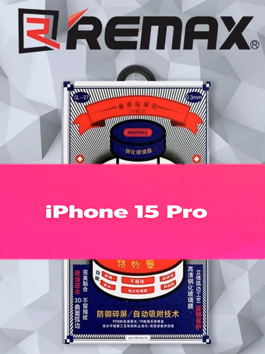 Защитное стекло iPhone 15 Pro, Remax GL-27 ударопрочный, черный
