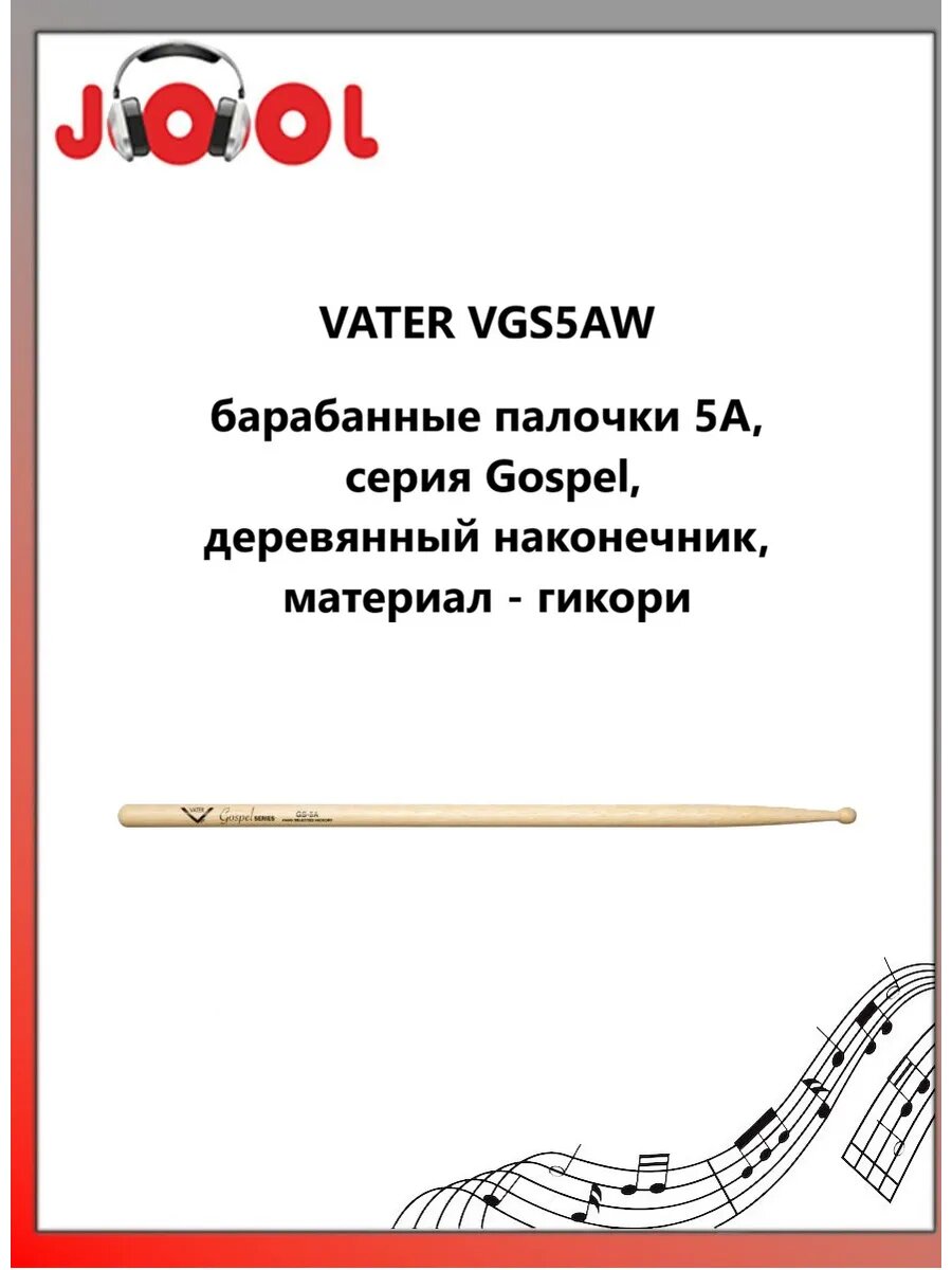 VATER VGS5AW - барабанные палочки 5A, серия Gospel