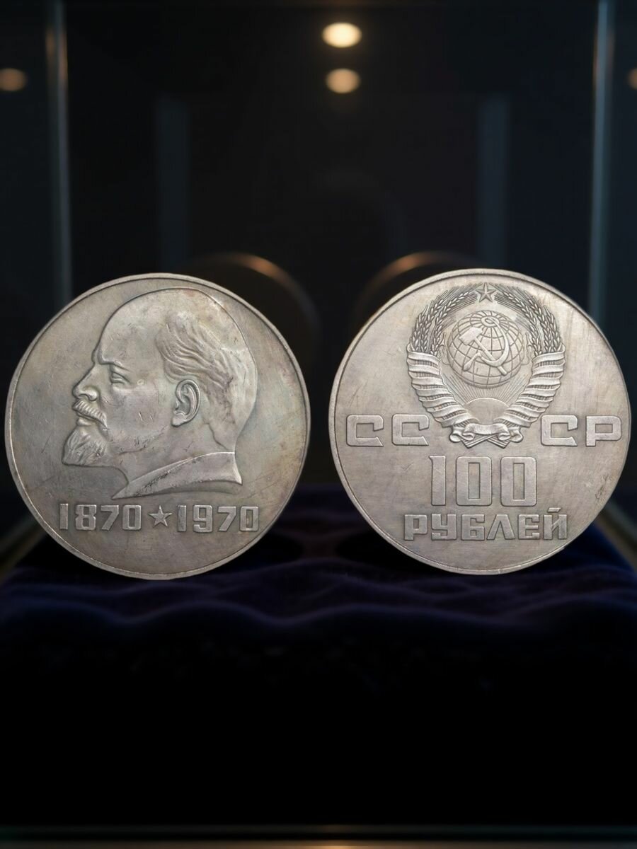 100 рублей 1970 года СССР 100 лет Владимиру Ленину Голова влево Копия пробной монеты посеребрение