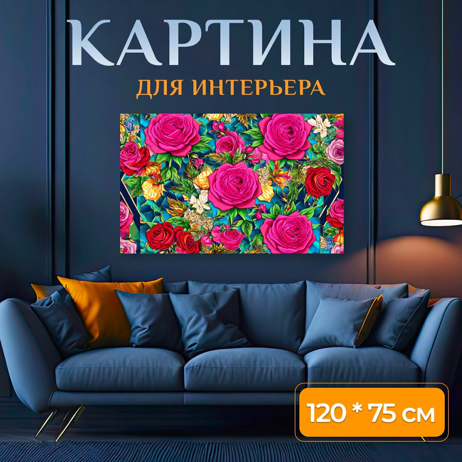 Картина на холсте "Розы в стиле максимализм, стильные элементы ар-деко, геометрические цветочные рисунки" на подрамнике 120х75 см. для интерьера