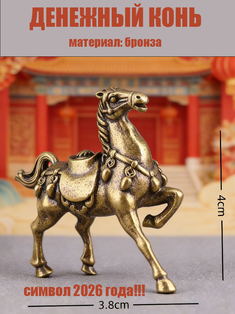 Статуэтка "Конь" Фен-Шуй Бронза, (4,1*4,1 см.)