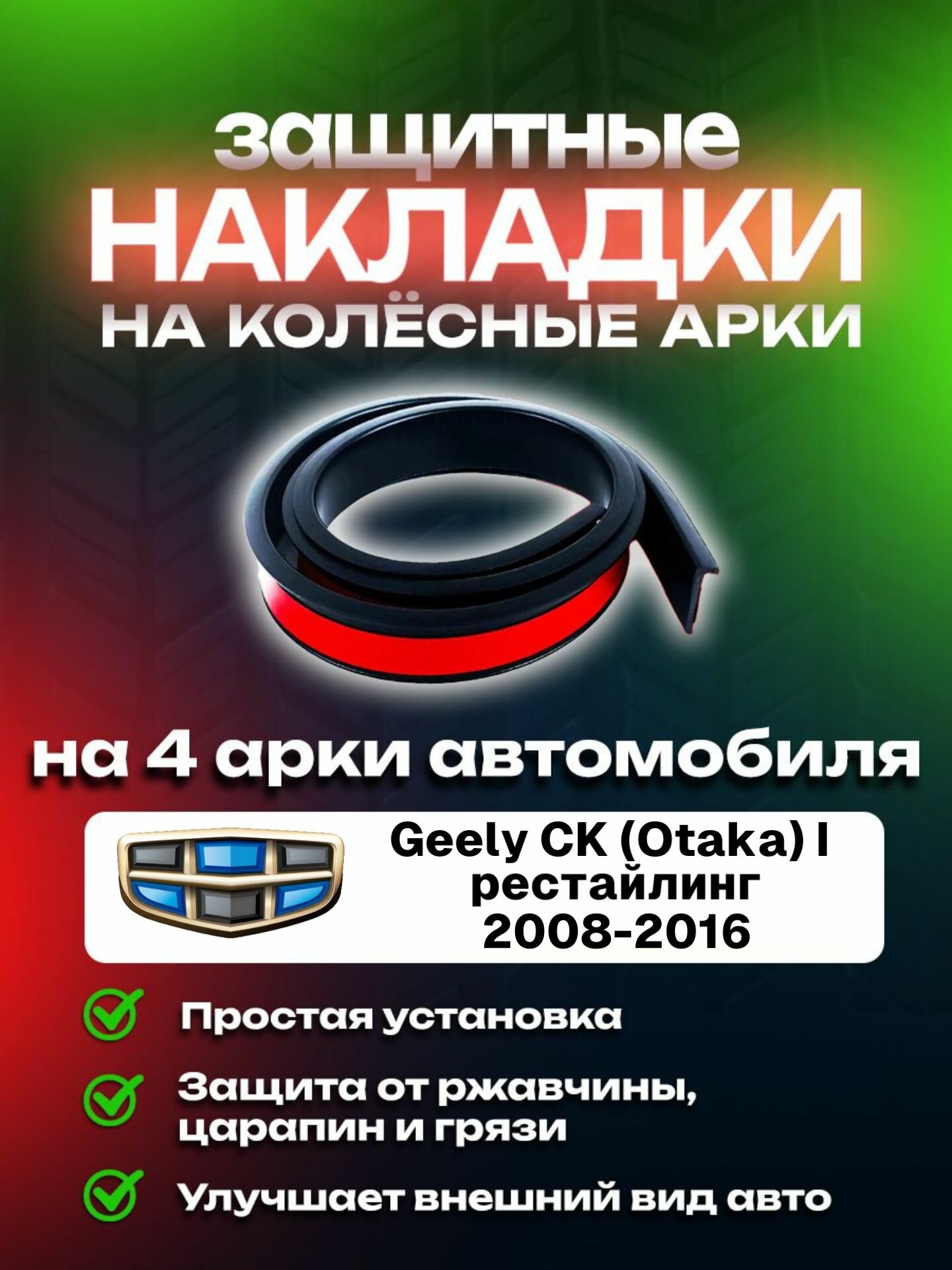 Накладки на арки Geely CK (Otaka) I рестайлинг (2008-2016)/ Джили CК (Отака) 1 поколение рестайлинг защитные