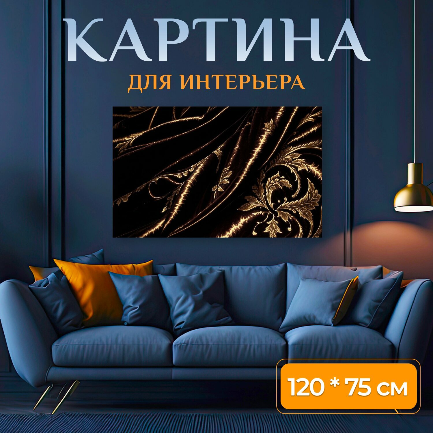 Картина на холсте "Темный фон с освещением, показывающим сложные узоры на бархатной ткани, выполненные в стиле барокко. подчеркнувшую текстуру." на подрамнике 120х75 см. для интерьера