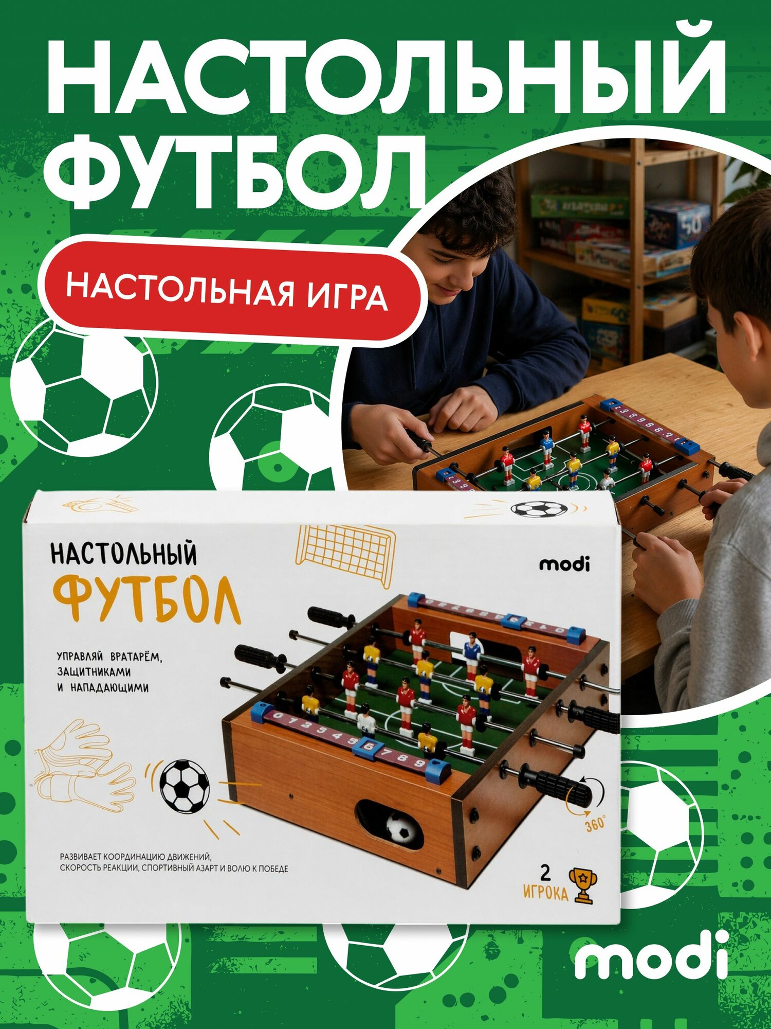 Modi мини Настольный футбол
