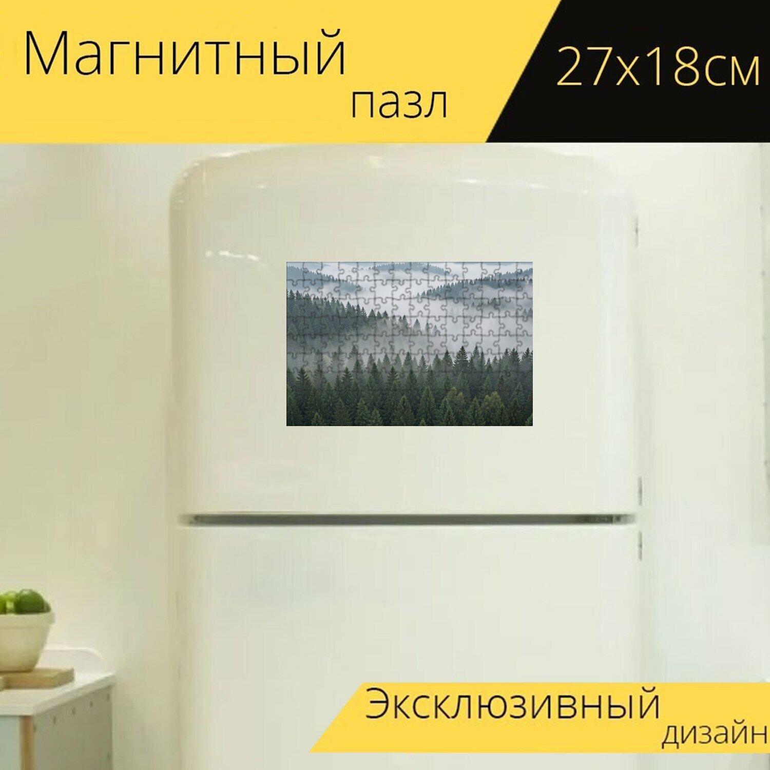 Магнитный пазл "Туманные хвойные горы. Панорамный природный вид с еловыми лесами, скрытыми густым туманом, мягкие серо-зеленые оттенки, холодная." на холодильник 27 x 18 см.