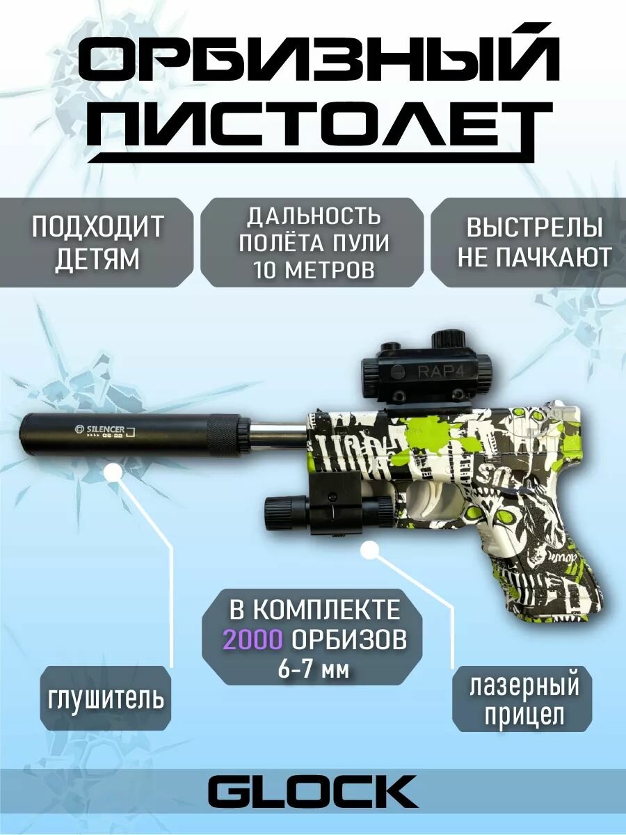 Игрушечный пистолет Glock, с орбизами, пластик, интерактивная, 14+ лет