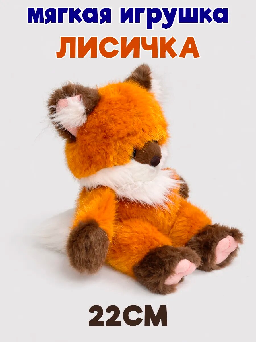 Мягкая игрушка Лиса 22см