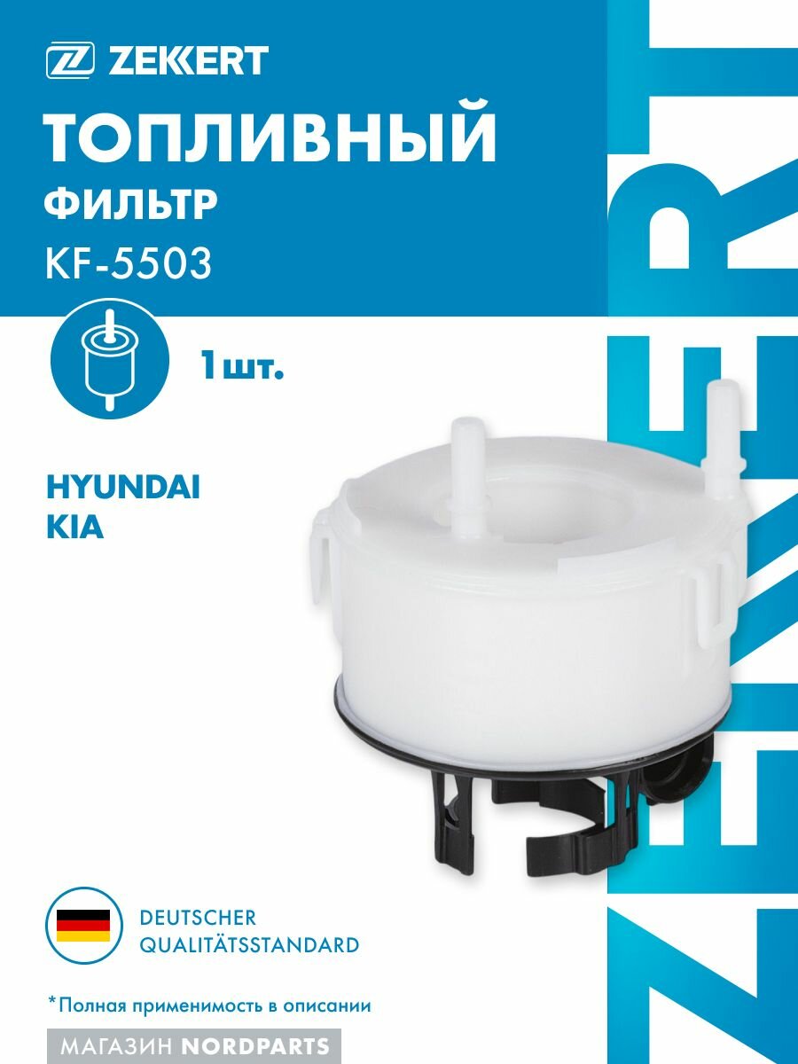 Фильтр топл. для Hyundai Tucson I 04-, Kia Sorento II 09- (Бензин)