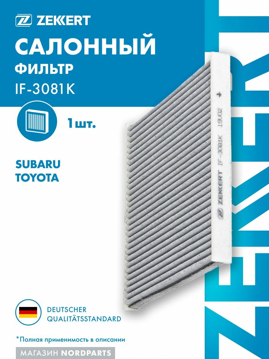 Фильтр салон. угольн. Toyota LC 100, 200 03-, LC Prado 120, 150 03-, Prius (W10-W50) 00-, Harrier (U10, U30) 03-