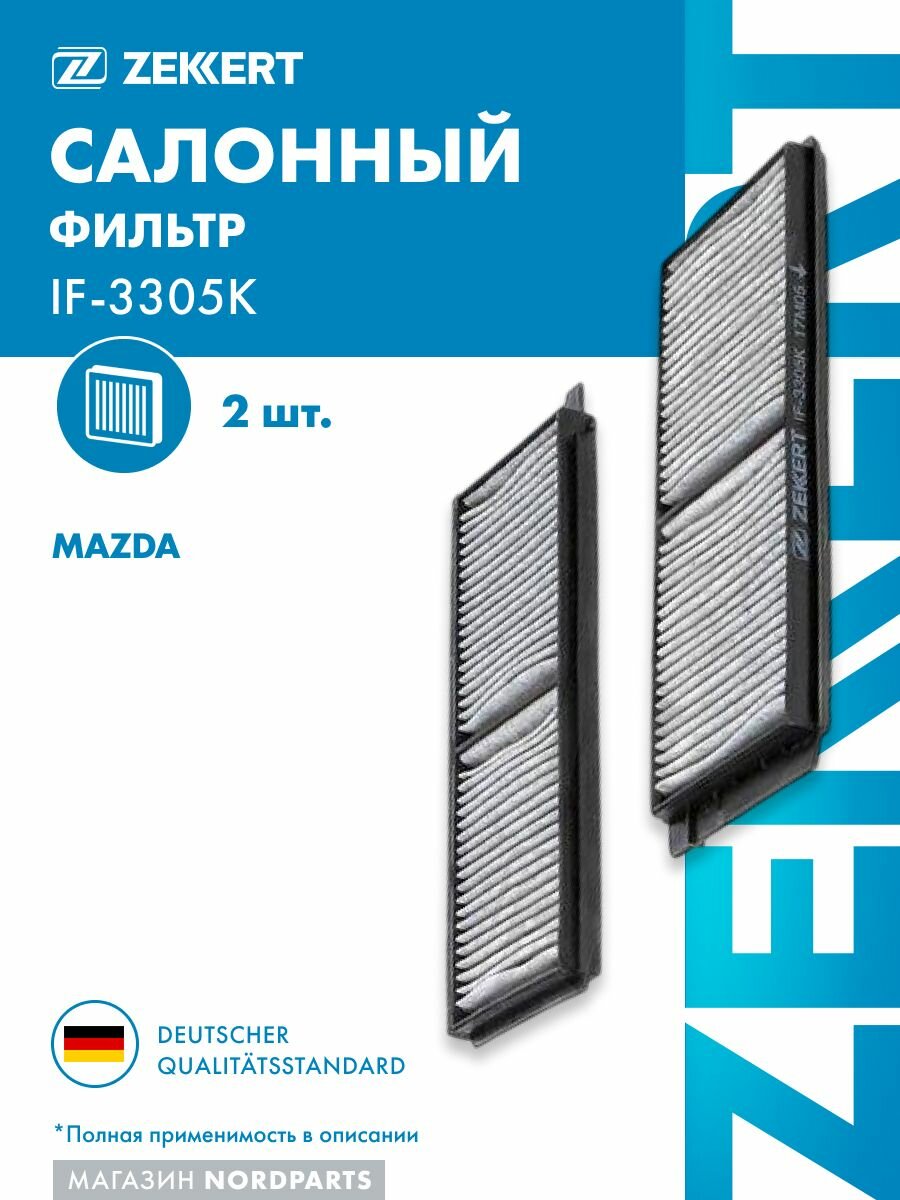 Фильтр салон. угольн. Mazda 2 07-