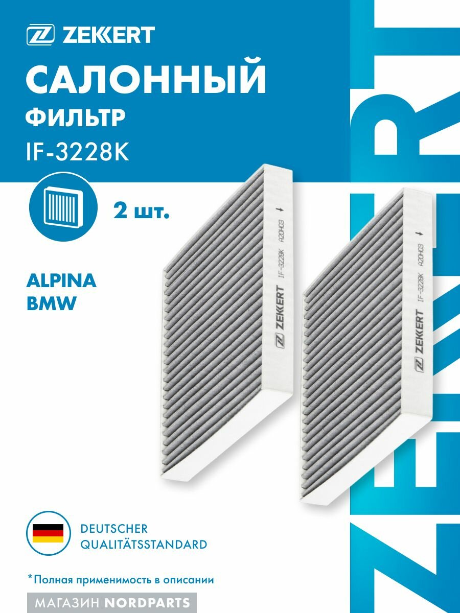 Фильтр салон. угольн. BMW X3 (F25) 10-, X4 (F26) 14-
